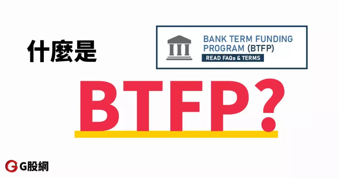3分鐘了解什麼是BTFP？BTFP的創建原因？ - G股網